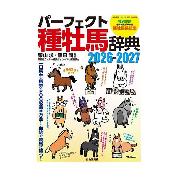 ※商品画像はイメージや仮デザインが含まれている場合があります。帯の有無など実際と異なる場合があります。監修:栗山求　監修:望田潤　編:競馬道OnLine編集部出版社:自由国民社発売日:2026年03月キーワード:パーフェクト種牡馬辞典産駒完...