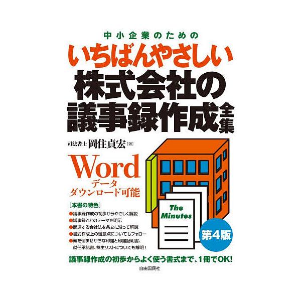 ※商品画像はイメージや仮デザインが含まれている場合があります。帯の有無など実際と異なる場合があります。著:岡住貞宏出版社:自由国民社発売日:2026年05月キーワード:いちばんやさしい株式会社の議事録作成全集岡住貞宏 ビジネス書 いちばんや...