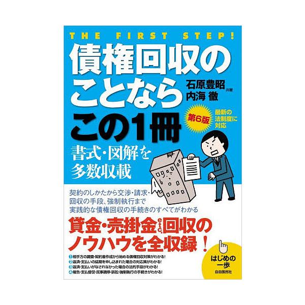 【発売日：2026年10月13日】※商品画像はイメージや仮デザインが含まれている場合があります。帯の有無など実際と異なる場合があります。出版社:自由国民社発売日:2026年10月13日シリーズ名等:はじめの一歩キーワード:債権回収のことなら...