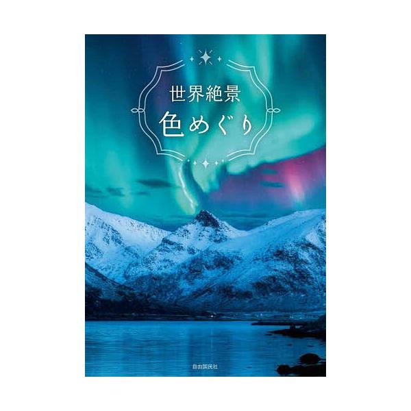 ※商品画像はイメージや仮デザインが含まれている場合があります。帯の有無など実際と異なる場合があります。出版社:自由国民社発売日:2026年05月キーワード:世界絶景色めぐり せかいぜつけいいろめぐり セカイゼツケイイロメグリ