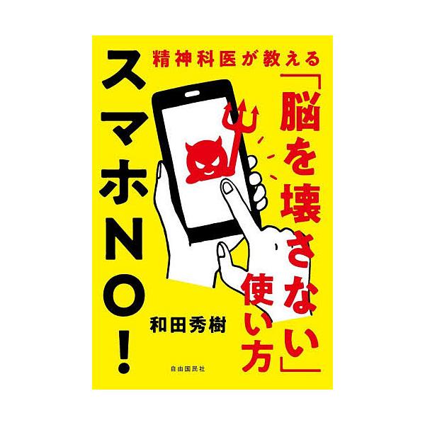 ※商品画像はイメージや仮デザインが含まれている場合があります。帯の有無など実際と異なる場合があります。著:和田秀樹出版社:自由国民社発売日:2026年05月キーワード:スマホNO！精神科医が教える「脳を壊さない」使い方和田秀樹 すまほのーす...