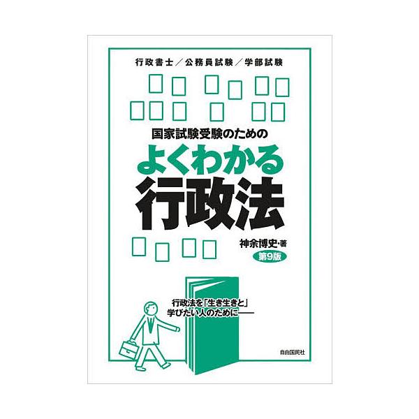 ※商品画像はイメージや仮デザインが含まれている場合があります。帯の有無など実際と異なる場合があります。著:神余博史出版社:自由国民社発売日:2026年10月キーワード:国家試験受験のためのよくわかる行政法行政法を「生き生きと」学びたい人のた...
