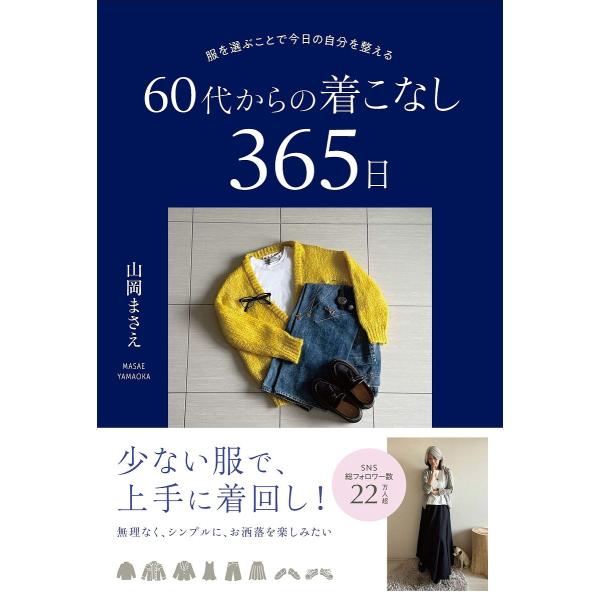 【発売日：2026年09月08日】※商品画像はイメージや仮デザインが含まれている場合があります。帯の有無など実際と異なる場合があります。山岡まさえ出版社:自由国民社発売日:2026年09月08日キーワード:服を選ぶことで今日の自分を整える６...