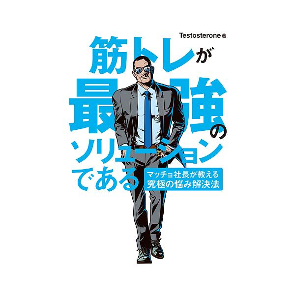 著:Testosterone出版社:ユーキャン学び出版発売日:2016年01月キーワード:筋トレが最強のソリューションであるマッチョ社長が教える究極の悩み解決法Testosterone bkc ビジネス書 きんとれがさいきようのそりゆーしよ...