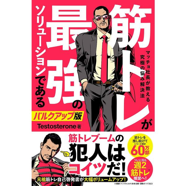著:Testosterone出版社:ユーキャン学び出版発売日:2024年05月キーワード:筋トレが最強のソリューションであるマッチョ社長が教える究極の悩み解決法Testosterone きんとれがさいきようのそりゆーしよんである キントレガ...
