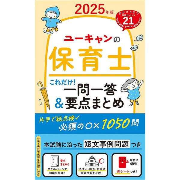 ※商品画像はイメージや仮デザインが含まれている場合があります。帯の有無など実際と異なる場合があります。編:ユーキャン保育士試験研究会出版社:ユーキャン学び出版発売日:2024年10月キーワード:ユーキャンの保育士これだけ！一問一答＆要点まと...