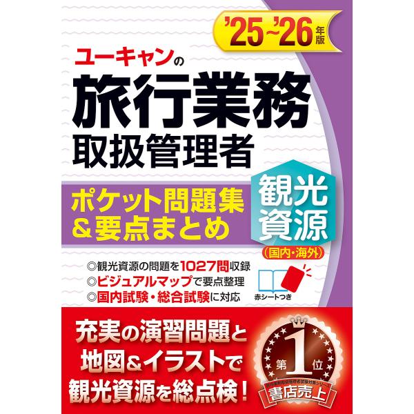 著:西川美保　著:山本綾　編:ユーキャン旅行業務取扱管理者試験研究会出版社:ユーキャン学び出版発売日:2025年03月キーワード:ユーキャンの旅行業務取扱管理者観光資源〈国内・海外〉ポケット問題集＆要点まとめ’２５〜’２６年版西川美保山本綾...