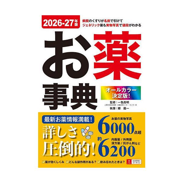 ※商品画像はイメージや仮デザインが含まれている場合があります。帯の有無など実際と異なる場合があります。監修:一色高明　執筆:郷龍一出版社:ユーキャン学び出版発売日:2025年05月キーワード:お薬事典オールカラー決定版！２０２６−２７年版一...