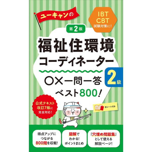編:ユーキャン福祉住環境コーディネーター試験研究会出版社:ユーキャン学び出版発売日:2025年08月キーワード:ユーキャンの福祉住環境コーディネーター２級○×一問一答ベスト８００！ユーキャン福祉住環境コーディネーター試験研究会 ゆーきやんの...