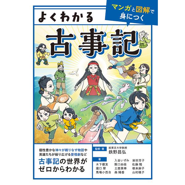 監修:鉄野昌弘　ほか著:・著入谷いずみ出版社:ユーキャン学び出版発売日:2025年06月シリーズ名等:マンガと図解で身につくキーワード:よくわかる古事記鉄野昌弘・著入谷いずみ よくわかるこじきまんがとずかいで ヨクワカルコジキマンガトズカイ...