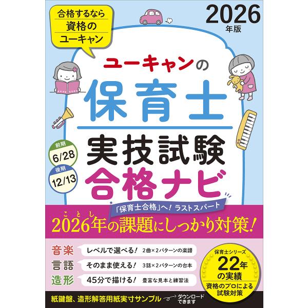 【発売日：2026年04月17日】※商品画像はイメージや仮デザインが含まれている場合があります。帯の有無など実際と異なる場合があります。ユーキャン保育士試験研究会出版社:ユーキャン学び出版発売日:2026年04月17日シリーズ名等:ユーキャ...