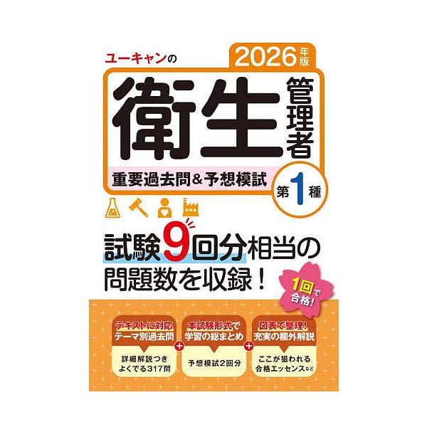 ※商品画像はイメージや仮デザインが含まれている場合があります。帯の有無など実際と異なる場合があります。編:ユーキャン衛生管理者試験研究会出版社:ユーキャン学び出版発売日:2025年10月キーワード:ユーキャンの衛生管理者重要過去問＆予想模試...