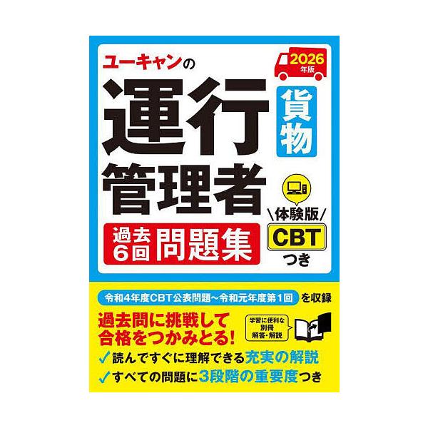 編:ユーキャン運行管理者試験研究会出版社:ユーキャン学び出版発売日:2025年09月キーワード:ユーキャンの運行管理者貨物過去６回問題集２０２６年版ユーキャン運行管理者試験研究会 ビジネス書 資格 試験 ゆーきやんのうんこうかんりしやかもつ...