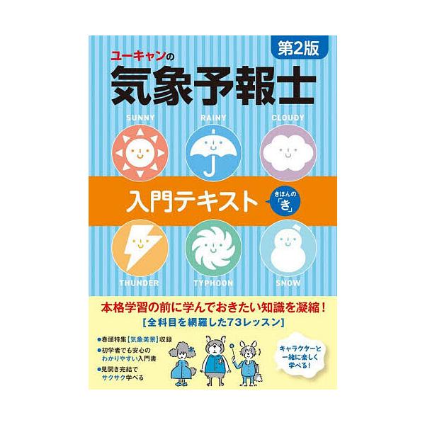 ※商品画像はイメージや仮デザインが含まれている場合があります。帯の有無など実際と異なる場合があります。編:ユーキャン気象予報士試験研究会出版社:ユーキャン学び出版発売日:2026年02月キーワード:ユーキャンの気象予報士入門テキストきほんの...