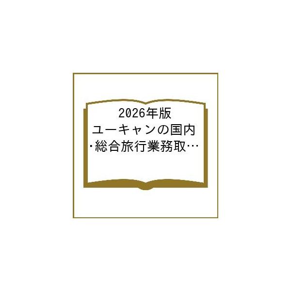 【発売日：2026年04月24日】※商品画像はイメージや仮デザインが含まれている場合があります。帯の有無など実際と異なる場合があります。ユーキャン旅行業務取扱管理者試験研究会　西川美保　山本綾出版社:ユーキャン学び出版発売日:2026年04...