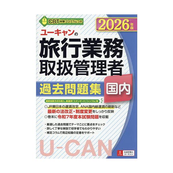 ※商品画像はイメージや仮デザインが含まれている場合があります。帯の有無など実際と異なる場合があります。著:西川美保　編:ユーキャン旅行業務取扱管理者試験研究会出版社:ユーキャン学び出版発売日:2026年04月キーワード:ユーキャンの旅行業務...