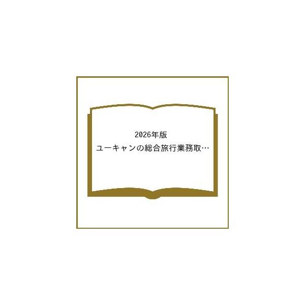【発売日：2026年04月17日】※商品画像はイメージや仮デザインが含まれている場合があります。帯の有無など実際と異なる場合があります。ユーキャン旅行業務取扱管理者試験研究会　西川美保　山本綾出版社:ユーキャン学び出版発売日:2026年04...