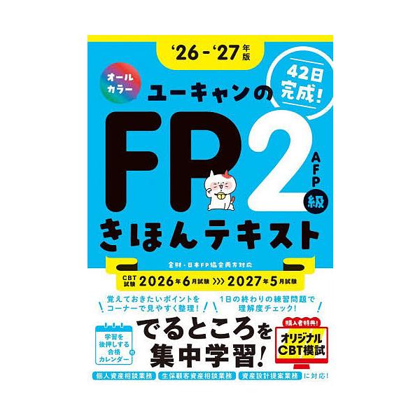 ※商品画像はイメージや仮デザインが含まれている場合があります。帯の有無など実際と異なる場合があります。編:ユーキャンFP技能士試験研究会出版社:ユーキャン学び出版発売日:2026年05月キーワード:ユーキャンのFP２級AFPきほんテキスト４...