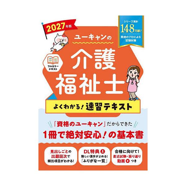 ※商品画像はイメージや仮デザインが含まれている場合があります。帯の有無など実際と異なる場合があります。編:ユーキャン介護福祉士試験研究会出版社:ユーキャン学び出版発売日:2026年04月キーワード:ユーキャンの介護福祉士よくわかる！速習テキ...