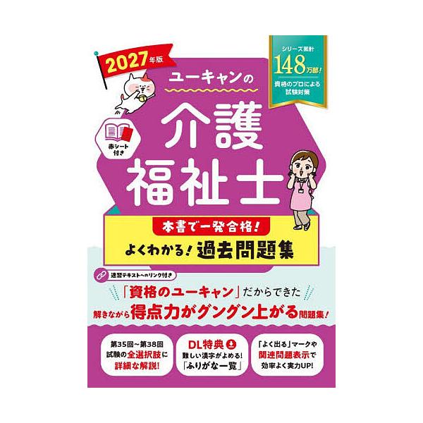 ※商品画像はイメージや仮デザインが含まれている場合があります。帯の有無など実際と異なる場合があります。編:ユーキャン介護福祉士試験研究会出版社:ユーキャン学び出版発売日:2026年04月キーワード:ユーキャンの介護福祉士本書で一発合格！よく...