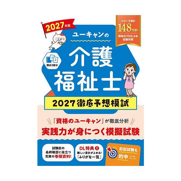 ※商品画像はイメージや仮デザインが含まれている場合があります。帯の有無など実際と異なる場合があります。編:ユーキャン介護福祉士試験研究会出版社:ユーキャン学び出版発売日:2026年05月キーワード:ユーキャンの介護福祉士２０２７徹底予想模試...