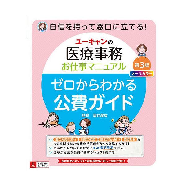 ※商品画像はイメージや仮デザインが含まれている場合があります。帯の有無など実際と異なる場合があります。監修:酒井深有出版社:ユーキャン学び出版発売日:2026年05月キーワード:ユーキャンの医療事務お仕事マニュアルゼロからわかる公費ガイド酒...