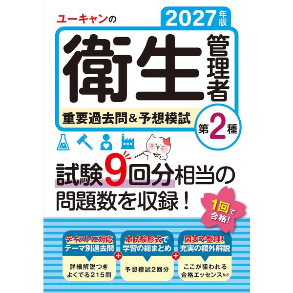 【発売日：2026年10月23日】※商品画像はイメージや仮デザインが含まれている場合があります。帯の有無など実際と異なる場合があります。ユーキャン衛生管理者試験研究会出版社:ユーキャン学び出版発売日:2026年10月23日シリーズ名等:ユー...