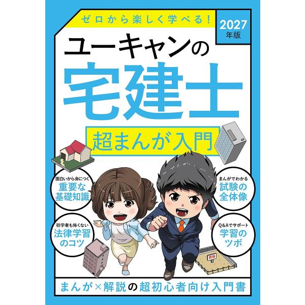【発売日：2026年10月16日】※商品画像はイメージや仮デザインが含まれている場合があります。帯の有無など実際と異なる場合があります。ユーキャン宅建士試験研究会出版社:ユーキャン学び出版発売日:2026年10月16日シリーズ名等:ユーキャ...