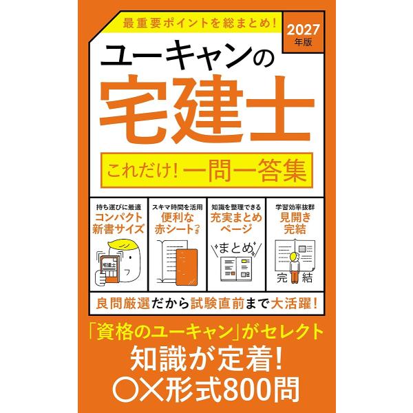 【発売日：2026年10月26日】※商品画像はイメージや仮デザインが含まれている場合があります。帯の有無など実際と異なる場合があります。ユーキャン宅建士試験研究会出版社:ユーキャン学び出版発売日:2026年10月26日シリーズ名等:ユーキャ...