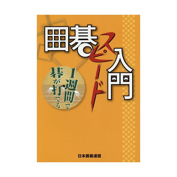 著:王唯任　編:日本囲碁連盟出版社:ユーキャン発売日:2014年11月キーワード:囲碁スピード入門１週間で碁が打てる王唯任日本囲碁連盟 いごすぴーどにゆうもんいつしゆうかんでごが イゴスピードニユウモンイツシユウカンデゴガ おう ゆいにん ...