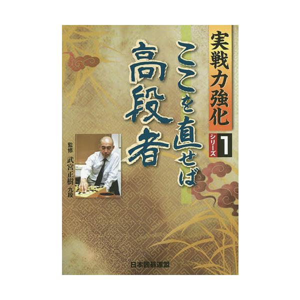 ※商品画像はイメージや仮デザインが含まれている場合があります。帯の有無など実際と異なる場合があります。監修:武宮正樹　編:日本囲碁連盟出版社:ユーキャン発売日:2015年01月シリーズ名等:実戦力強化シリーズ １キーワード:ここを直せば高段...