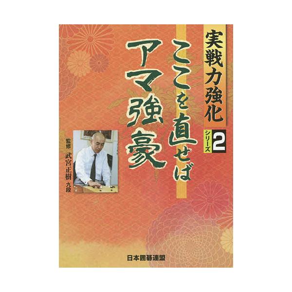※商品画像はイメージや仮デザインが含まれている場合があります。帯の有無など実際と異なる場合があります。監修:武宮正樹　編:日本囲碁連盟出版社:ユーキャン発売日:2015年03月シリーズ名等:実戦力強化シリーズ ２キーワード:ここを直せばアマ...