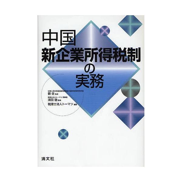 編著:トーマツ出版社:清文社発売日:2008年11月キーワード:中国新企業所得税制の実務トーマツ ちゆうごくしんきぎようしよとくぜいせいのじつむ チユウゴクシンキギヨウシヨトクゼイセイノジツム りゆう さ すだ とおる と− リユウ サ ス...