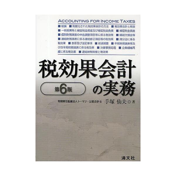 著:手塚仙夫出版社:清文社発売日:2009年09月キーワード:税効果会計の実務手塚仙夫 ぜいこうかかいけいのじつむ ゼイコウカカイケイノジツム てずか せんお テズカ センオ