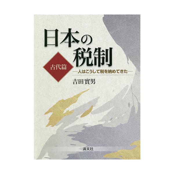 著:吉田實男出版社:清文社発売日:2021年07月キーワード:日本の税制人はこうして税を納めてきた古代篇吉田實男 にほんのぜいせいこだいへんひとわこうして ニホンノゼイセイコダイヘンヒトワコウシテ よしだ じつお ヨシダ ジツオ