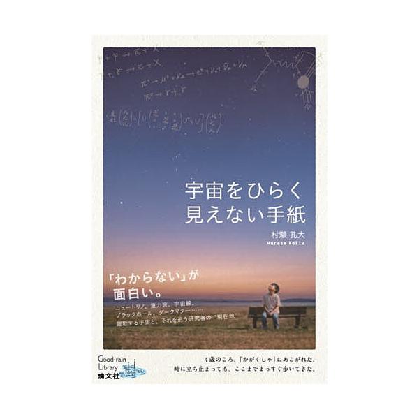 ※商品画像はイメージや仮デザインが含まれている場合があります。帯の有無など実際と異なる場合があります。著:村瀬孔大出版社:清文社発売日:2026年08月シリーズ名等:Good‐rain Libraryキーワード:宇宙をひらく見えない手紙村瀬...
