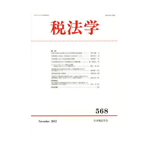 出版社:日本税法学会発売日:2012年11月キーワード:税法学５６８（２０１２November） ぜいほうがく５６８（２０１２ー１１） ゼイホウガク５６８（２０１２ー１１）