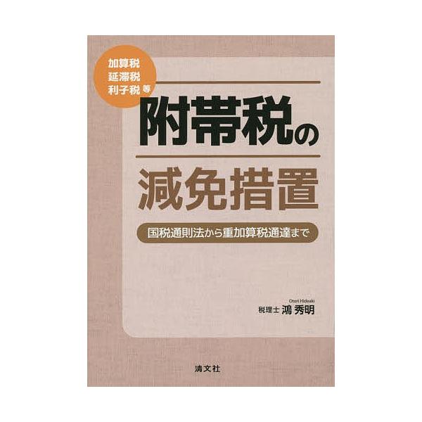 著:鴻秀明出版社:清文社発売日:2014年07月キーワード:附帯税の減免措置加算税・延滞税・利子税等国税通則法から重加算税通達まで鴻秀明 ふたいぜいのげんめんそちかさんぜいえんたいぜいりし フタイゼイノゲンメンソチカサンゼイエンタイゼイリシ...