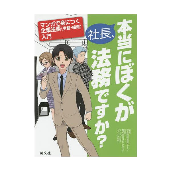 編著:共永総合法律グループ出版社:清文社発売日:2015年03月キーワード:社長、本当にぼくが法務ですか？マンガで身につく企業法務〈労務・組織〉入門共永総合法律グループ ビジネス書 しやちようほんとうにぼくがほうむですか シヤチヨウホントウ...