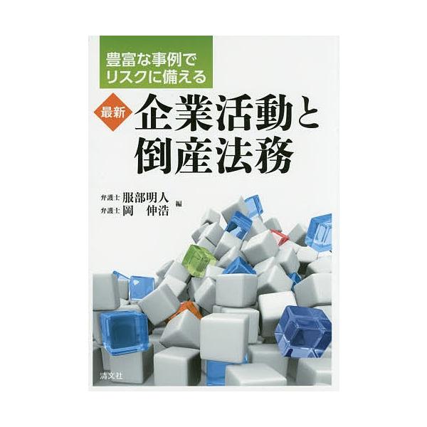 編:服部明人　編:岡伸浩出版社:清文社発売日:2014年08月キーワード:最新企業活動と倒産法務豊富な事例でリスクに備える服部明人岡伸浩 ビジネス書 さいしんきぎようかつどうととうさんほうむほうふ サイシンキギヨウカツドウトトウサンホウムホ...
