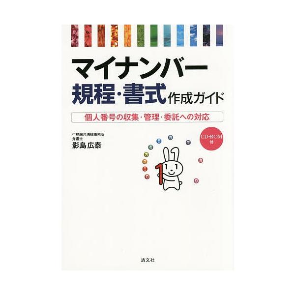 著:影島広泰出版社:清文社発売日:2015年09月キーワード:マイナンバー規程・書式作成ガイド個人番号の収集・管理・委託への対応影島広泰 ビジネス書 まいなんばーきていしよしきさくせいがいどこじん マイナンバーキテイシヨシキサクセイガイドコ...