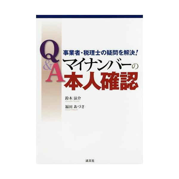 著:鈴木涼介　著:福田あづさ出版社:清文社発売日:2016年11月キーワード:事業者・税理士の疑問を解決！Q＆Aマイナンバーの本人確認鈴木涼介福田あづさ ビジネス書 じぎようしやぜいりしのぎもんおかいけつきゆー ジギヨウシヤゼイリシノギモン...