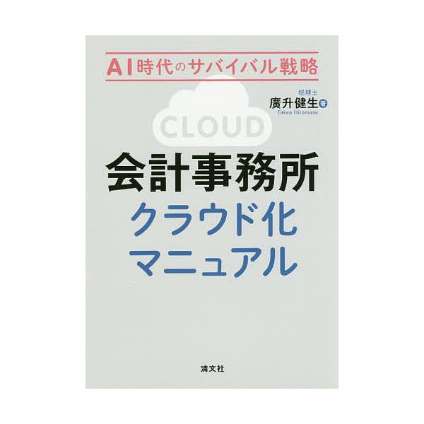 ※商品画像はイメージや仮デザインが含まれている場合があります。帯の有無など実際と異なる場合があります。著:廣升健生出版社:清文社発売日:2019年03月キーワード:会計事務所クラウド化マニュアルAI時代のサバイバル戦略廣升健生 かいけいじむ...