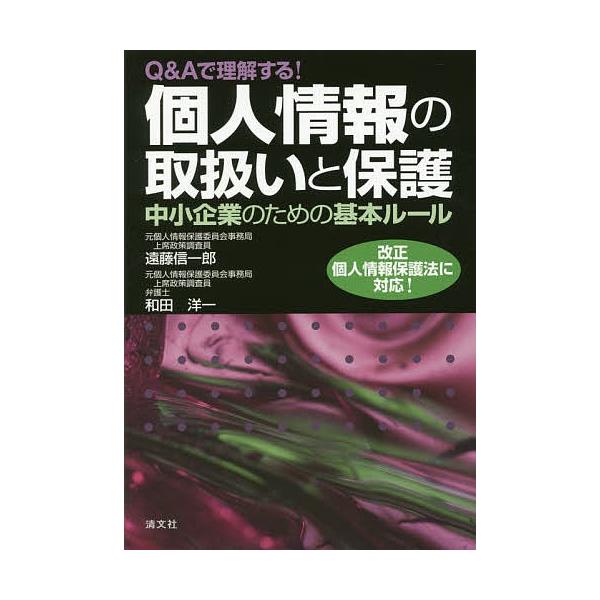 著:遠藤信一郎　著:和田洋一出版社:清文社発売日:2017年06月キーワード:Q＆Aで理解する！個人情報の取扱いと保護中小企業のための基本ルール遠藤信一郎和田洋一 ビジネス書 きゆーあんどえーでりかいするこじん キユーアンドエーデリカイスル...