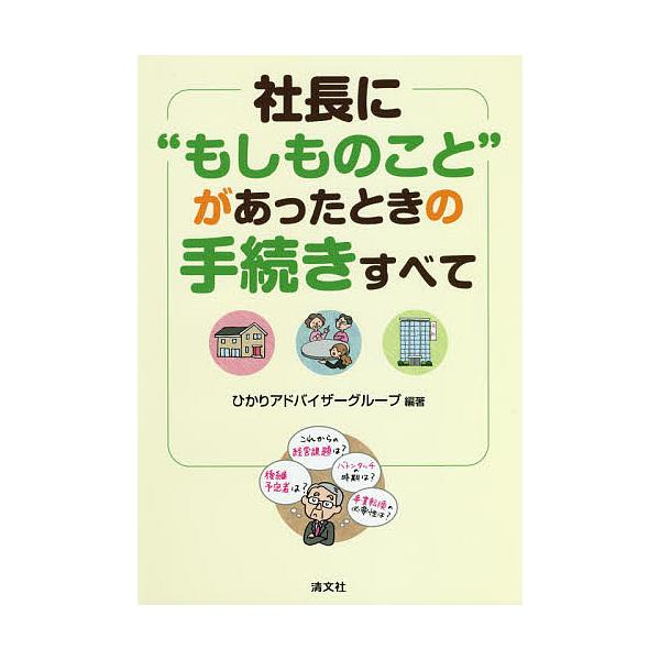 編著:ひかりアドバイザーグループ出版社:清文社発売日:2018年08月キーワード:社長に“もしものこと”があったときの手続きすべてひかりアドバイザーグループ ビジネス書 しやちようにもしものことがあつた シヤチヨウニモシモノコトガアツタ ひ...