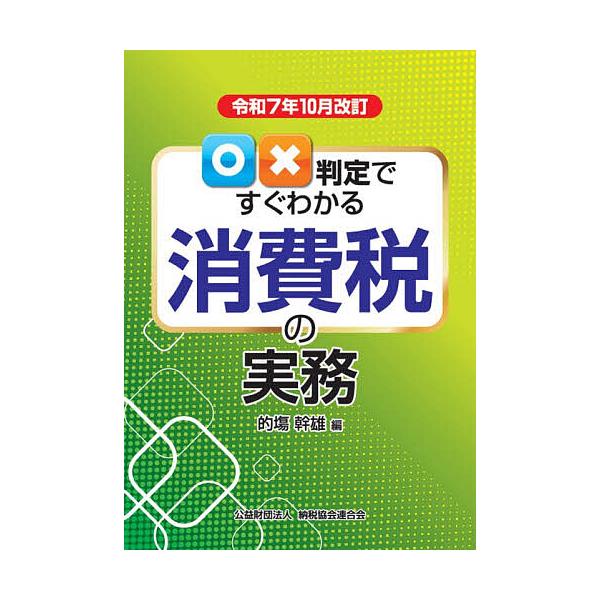 ※商品画像はイメージや仮デザインが含まれている場合があります。帯の有無など実際と異なる場合があります。編:的塲幹雄出版社:納税協会連合会発売日:2025年11月キーワード:○×判定ですぐわかる消費税の実務令和７年１０月改訂的塲幹雄 まるばつ...