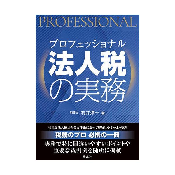 ※商品画像はイメージや仮デザインが含まれている場合があります。帯の有無など実際と異なる場合があります。著:村井淳一出版社:清文社発売日:2026年02月キーワード:プロフェッショナル法人税の実務村井淳一 ぷろふえつしよなるほうじんぜいのじつ...