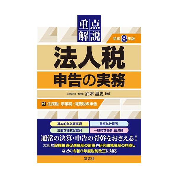 ※商品画像はイメージや仮デザインが含まれている場合があります。帯の有無など実際と異なる場合があります。著:鈴木基史出版社:清文社発売日:2026年08月キーワード:重点解説法人税申告の実務令和８年版鈴木基史 じゆうてんかいせつほうじんぜいし...