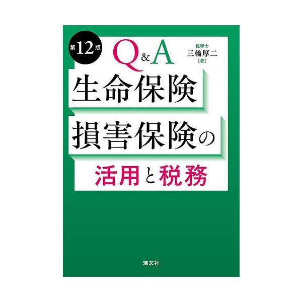 ※商品画像はイメージや仮デザインが含まれている場合があります。帯の有無など実際と異なる場合があります。著:三輪厚二出版社:清文社発売日:2025年10月キーワード:Q＆A生命保険・損害保険の活用と税務三輪厚二 きゆーあんどえーせいめいほけん...
