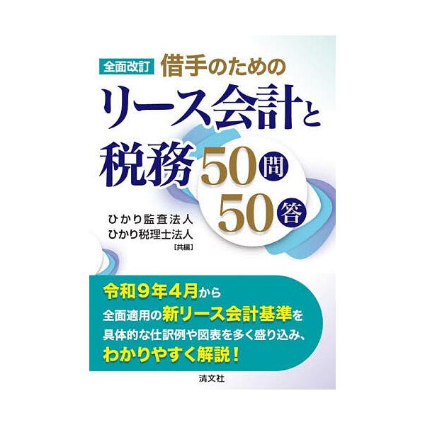 ※商品画像はイメージや仮デザインが含まれている場合があります。帯の有無など実際と異なる場合があります。共編:ひかり監査法人　共編:ひかり税理士法人出版社:清文社発売日:2026年03月キーワード:借手のためのリース会計と税務５０問５０答ひか...